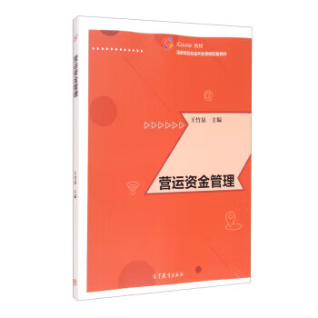 营运资金管理 王竹泉 编