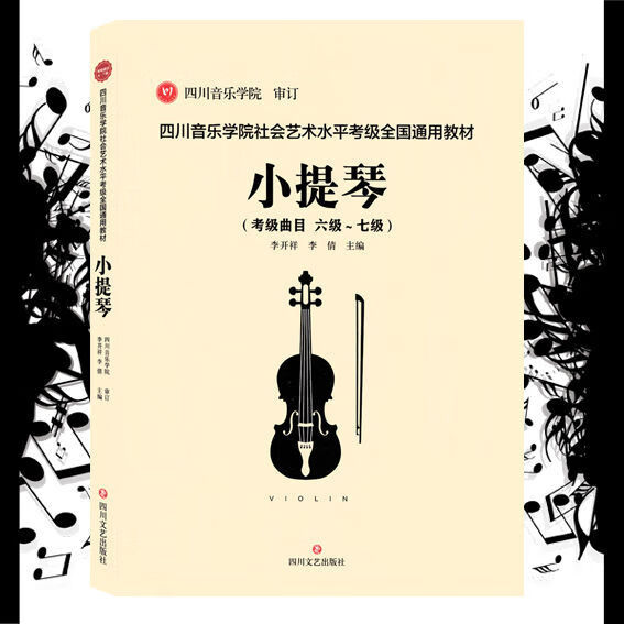 现货 学院水平  一级-十级 小提琴 六级-七级