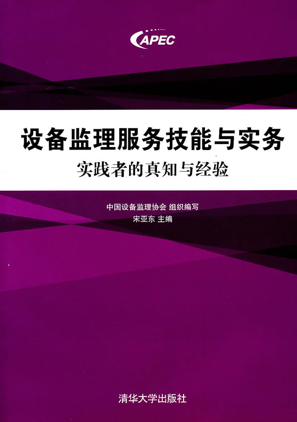 设备监理服务技能与实务 实践者的真知与经验 中国设备监理协会、宋【，放心购买】