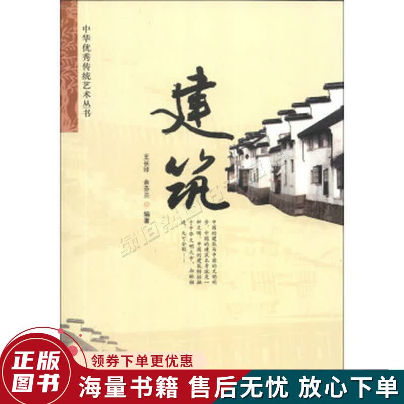 中华优秀传统艺术丛书：建筑