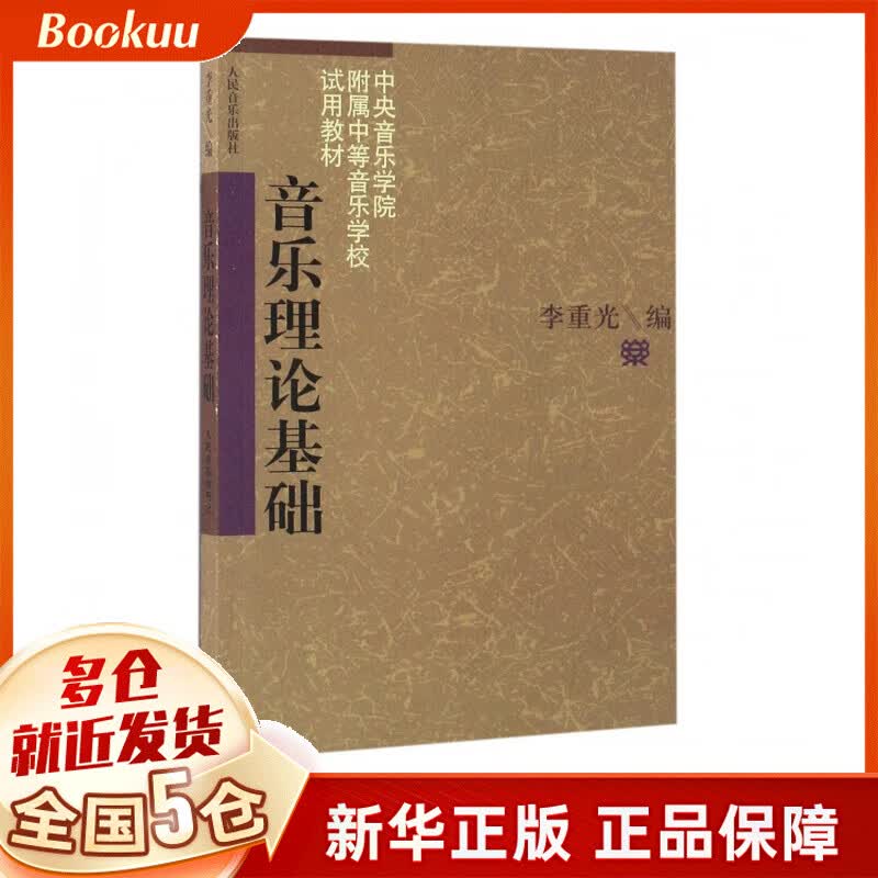 音乐理论基础(中央音乐学院附属中等音乐学校**教材)