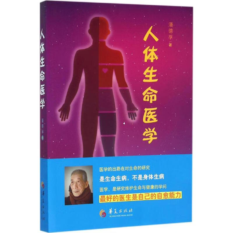 人体生命医学