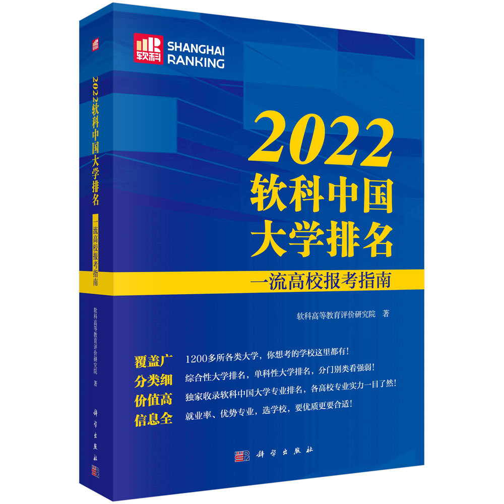 2022软科中国大学排名：一流高校报考指南
