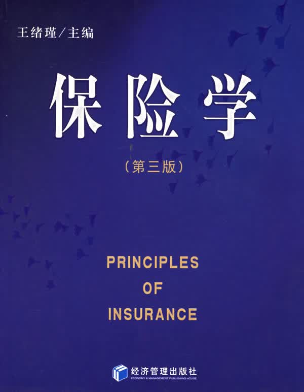 保险学 王绪瑾