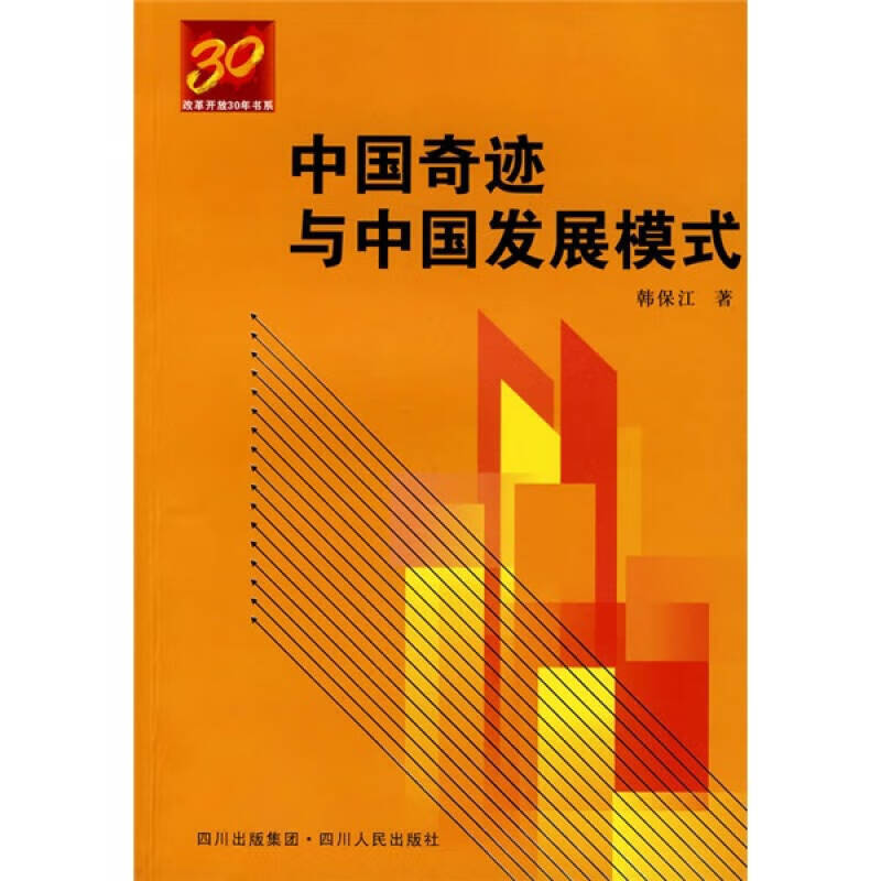 中国奇迹与中国发展模式【好书】