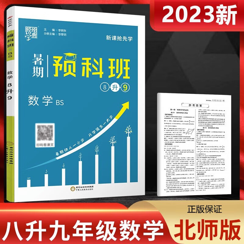 2023新暑期预科班8升9数学北师版BS八年级升九年级暑假衔接初中基础知识提升训练教辅资料 儒言