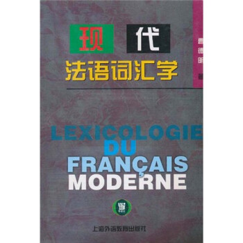 现代法语词汇学