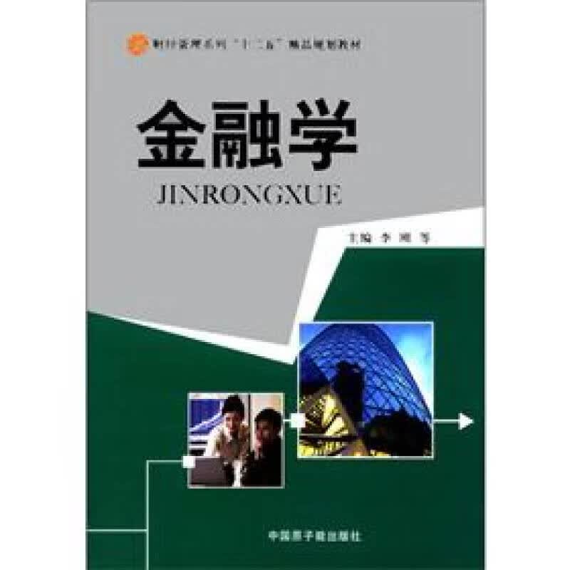 【书】金融学9787502254087