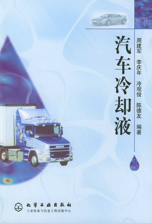 汽车冷却液 周建军【，放心购买】