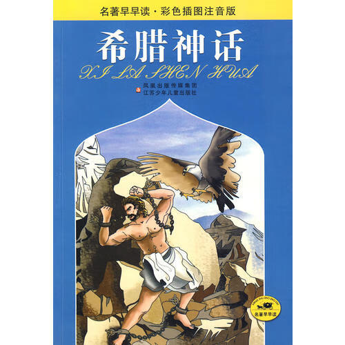 名著早早读 彩色插图注音版 希腊神话【特惠】