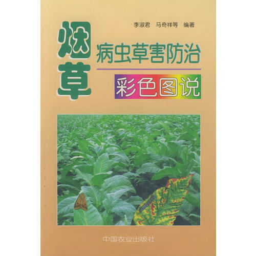 病虫草害防治彩色图说【好书】