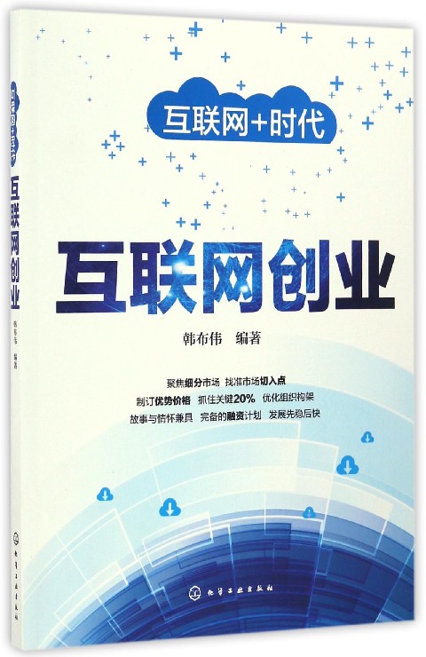 互联网创业(互联网+时代)