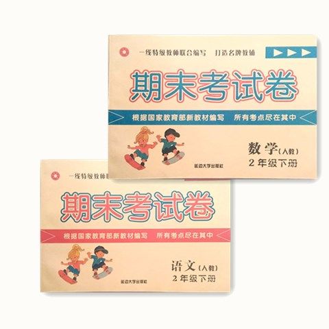 期末卷一二三四五年级数学下册人教版 二年级 数学下册人教版
