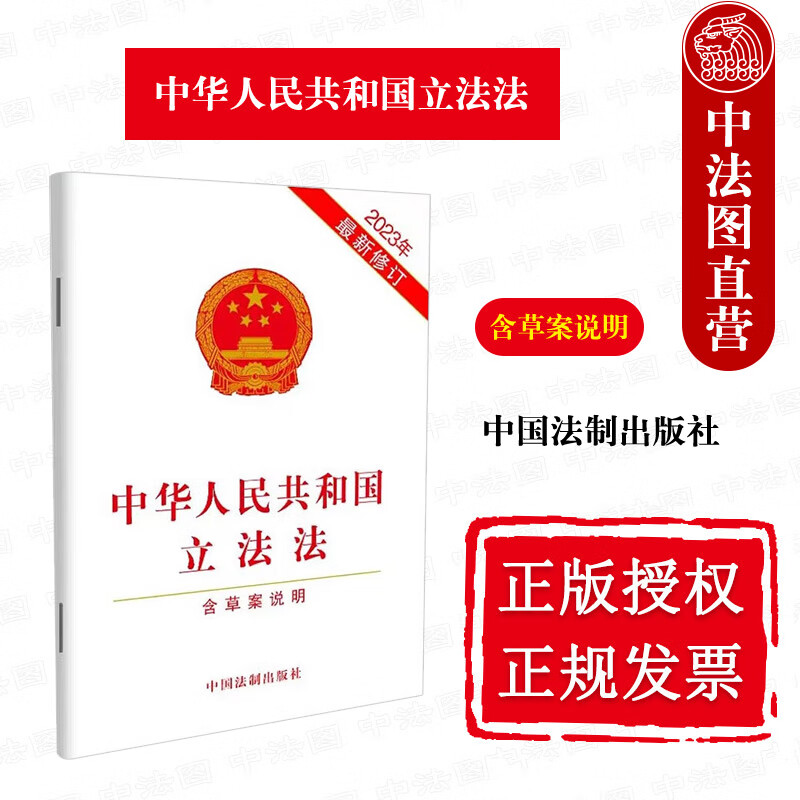 中华人民共和国立法法 含草案说明 2023年新修订 法制 法律法规条文单行本 法律规范体系 宪法法律实施监督 地方立法权限范围