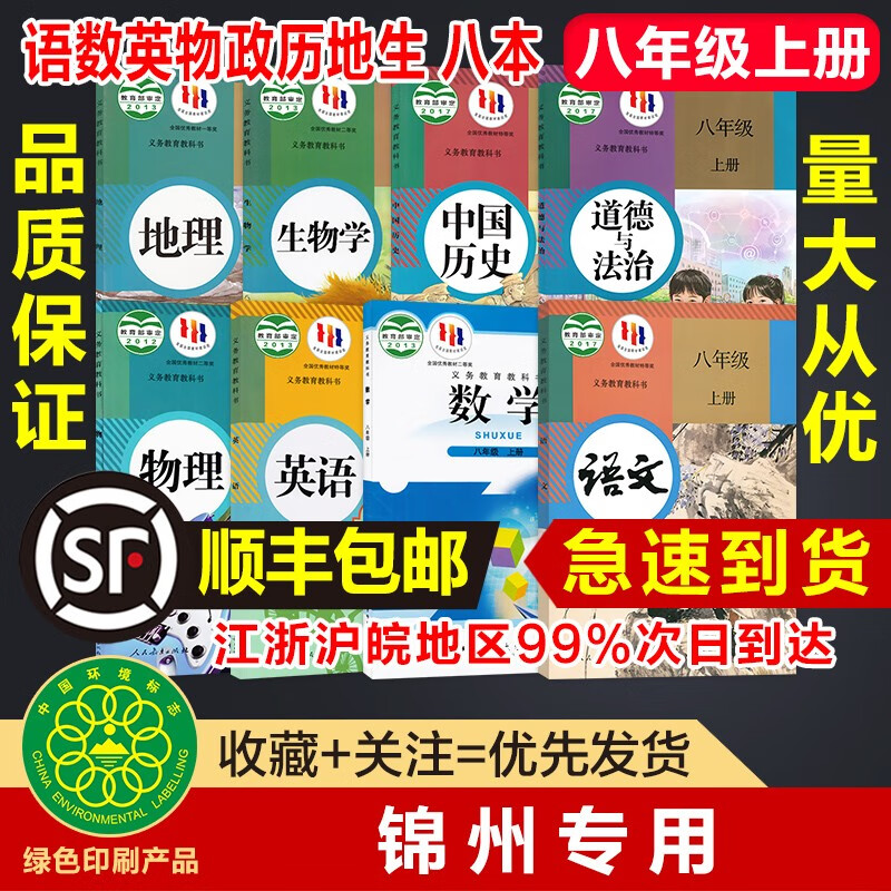 【辽宁锦州适用】2023八8年级上册人教版语文英语政治历史地理生物物理北师大版数学全套8八本教材精印版