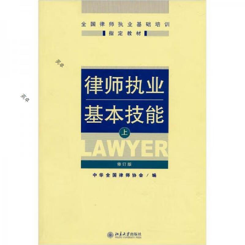 律师执业基本技能(上下)