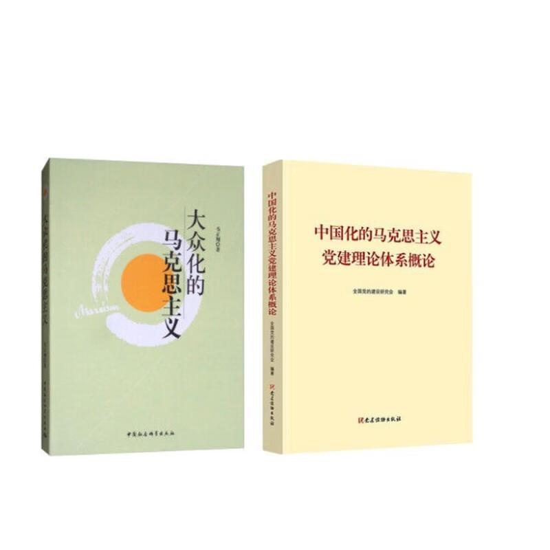 大众化的马克思主义+ 中国化的马克思主义党建理论体系概论