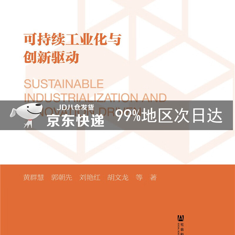 可持续工业化与创新驱动