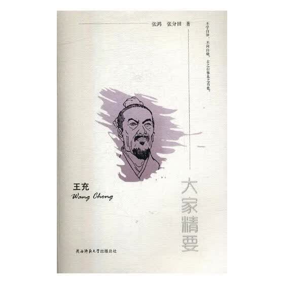 王充张鸿陕西师范大学出社9787561391273 传记书籍