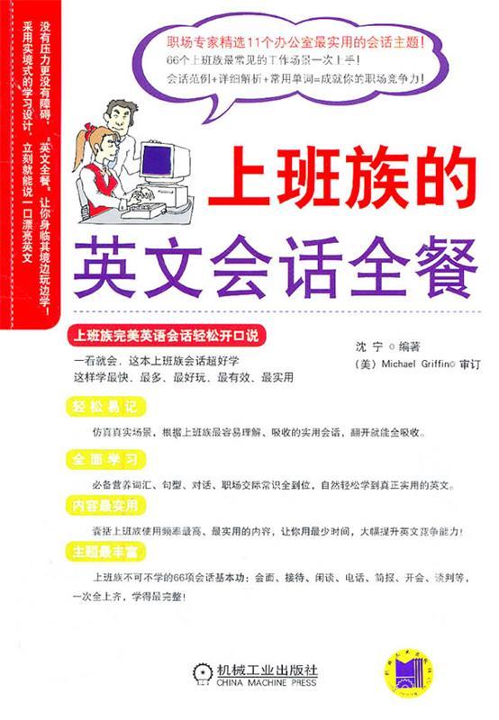 上班族的英文会话全餐 沈宁著 机械工业出版社