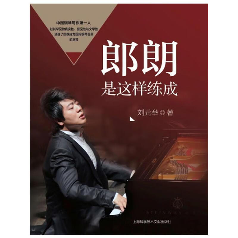 郎朗是这样练成