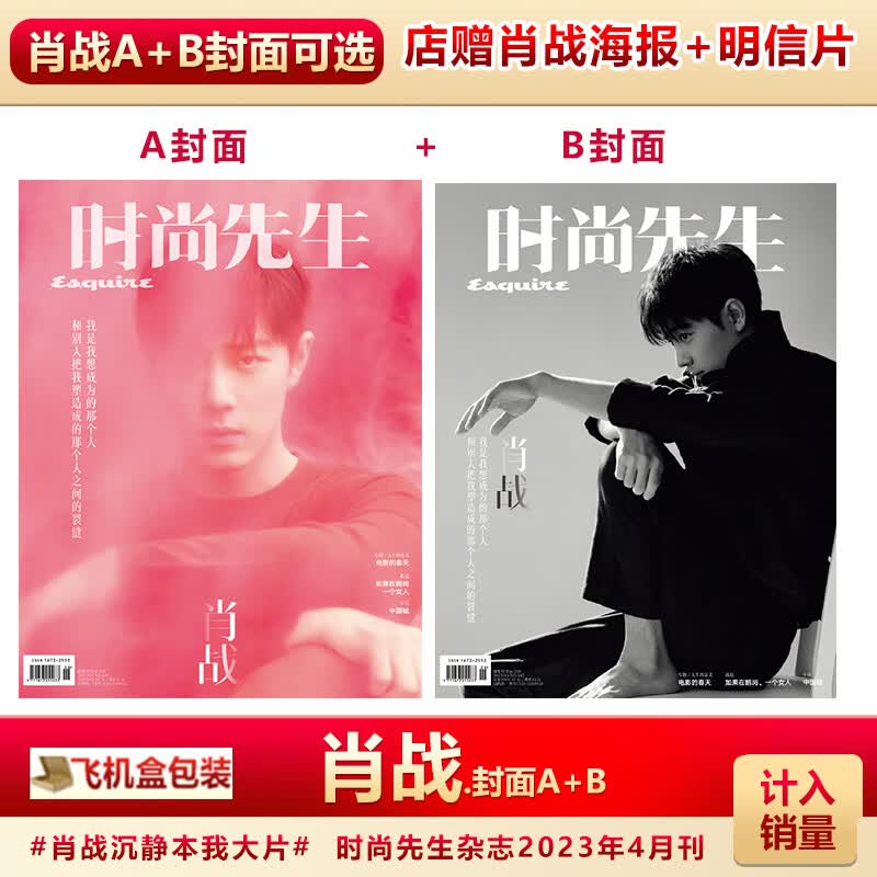 时尚先生4月肖战AB封面+店肖战海报+明信片计入销量时尚先生Esquire杂志2023年4四月 两本装 时尚先生4月肖战A+B封面+店赠海报明信片