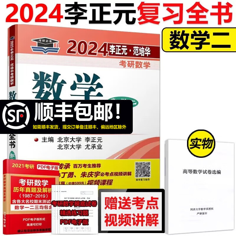 多品可选【官方现货】李正元2024考研数学复习全书 数学一数学二数学三 附习题全解 历年试题解析历年真题 可搭李永乐660题张宇1000题汤家凤 2024李正元数学复习全书【数学二】