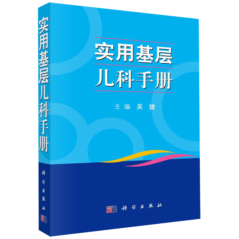 实用基层儿科手册