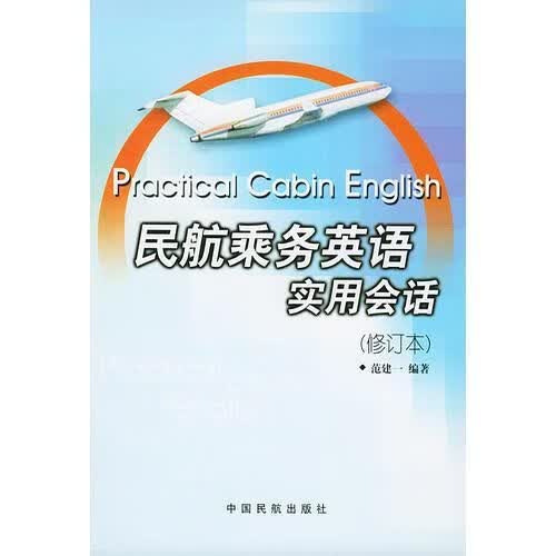 民航乘务英语实用会话修订本9787801105530