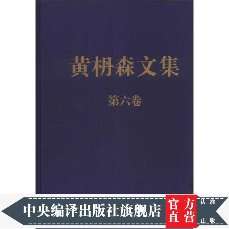黄枬森文集（第6卷）