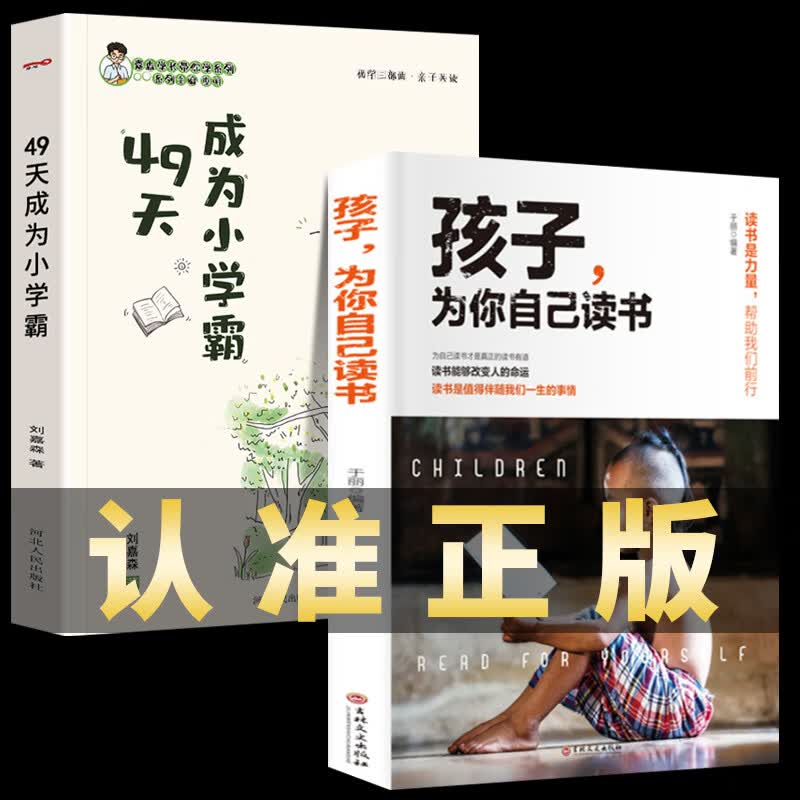49天成为小学霸 刘嘉森著 孩子从厌学变爱学s 高效培养孩子学习力抗压力 养成孩子快乐学习解决厌学问题 【学霸心性培养】小学霸+为自己读书 小学通用