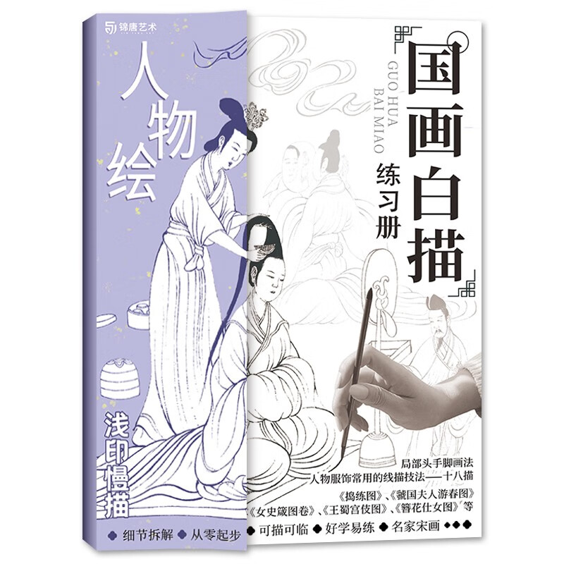 国画白描练习册 全集六册 工笔画白描描摹本 国画教材 勾线控笔绘画本 临摹画册 山水树房屋人物花草禽鸟动物昆虫 浅印描摹拓印画 国画白描·人物绘（单本）