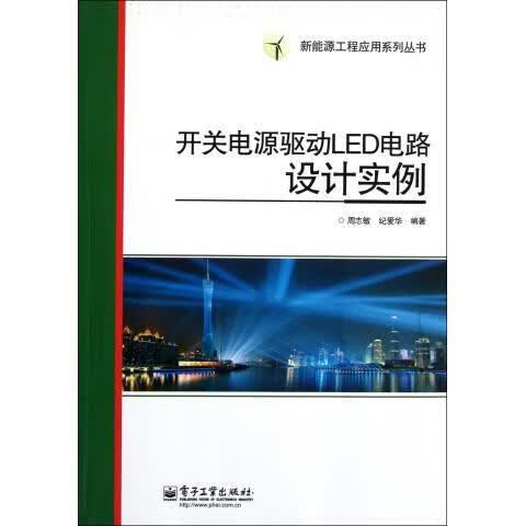【图书】 开关电源驱动LED电路设计实例 9787121152474