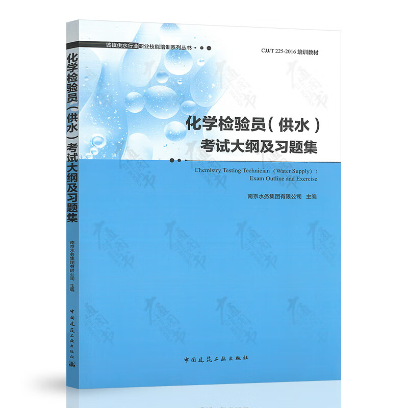 化学检验员（供水）考试大纲及习题集/城镇供水行业职业技能培训系列丛书