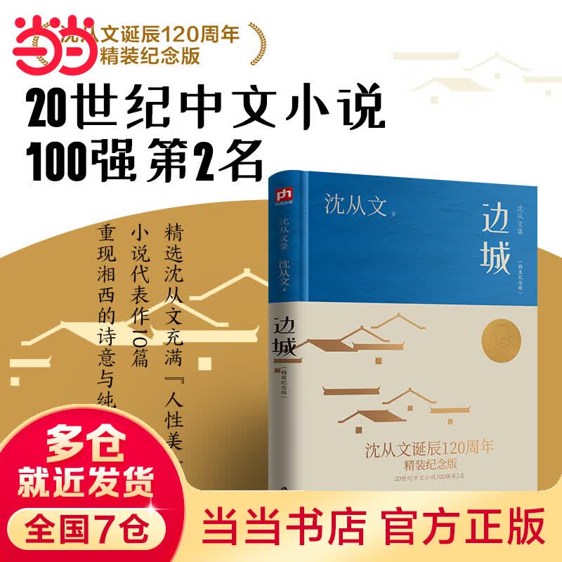 边城（沈从文诞辰120周年精装纪念版）20世纪中文100强第2名