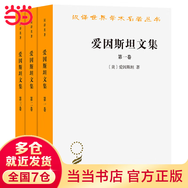 爱因斯坦文集(全三卷)(汉译名著本12)