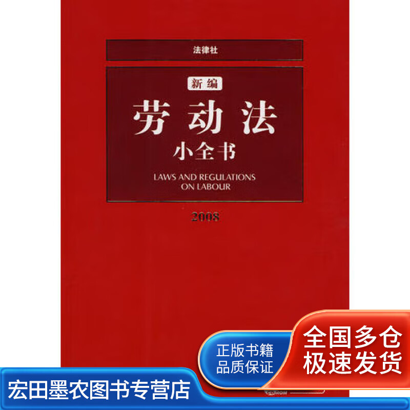 新编劳动法小全书【好书】