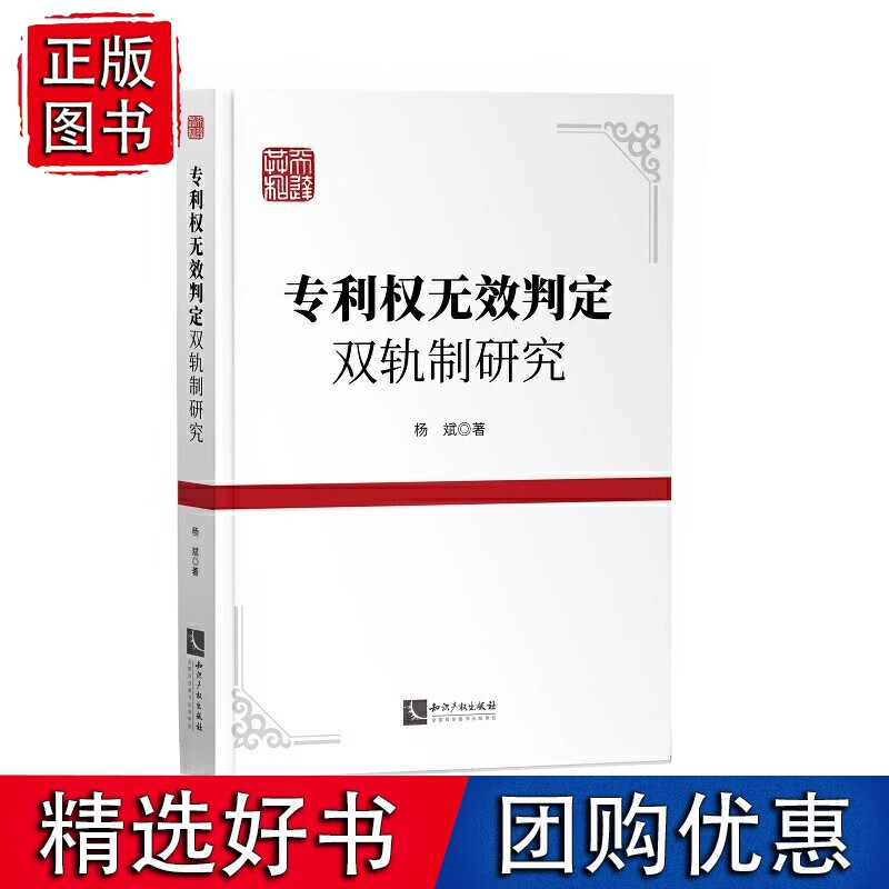 专利权无效判定双轨制研究