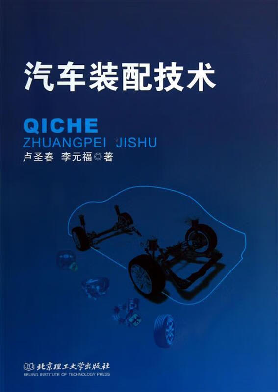 汽车装配技术 卢圣春,李元福著