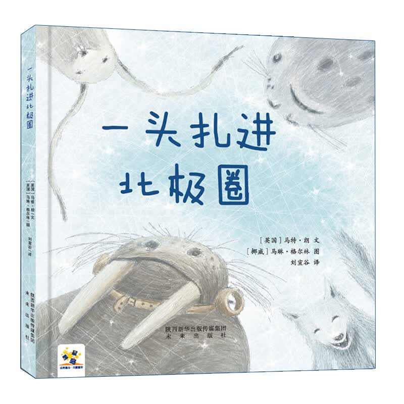 一头扎进北极圈(精)【好书】