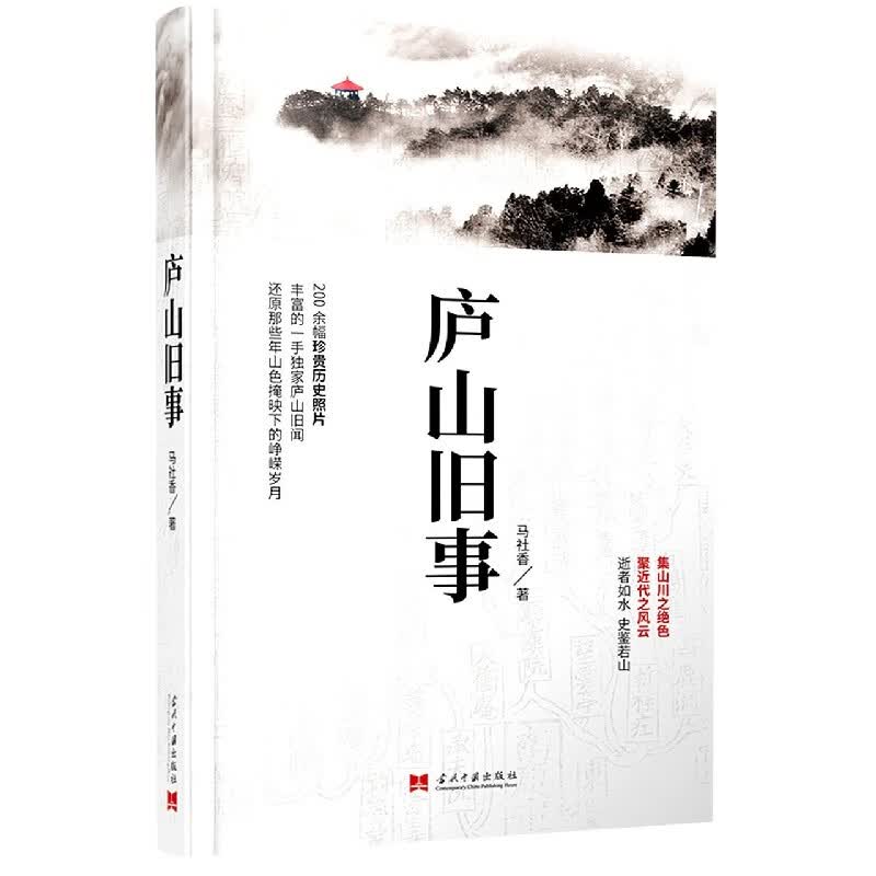 庐山旧事