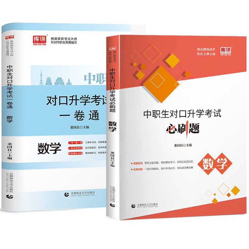 2023年中职生对口升学 中职对口升学考试用书 职高升专科 单招高考中专考大专 中高职 全国通用 数学【试卷+必刷题】