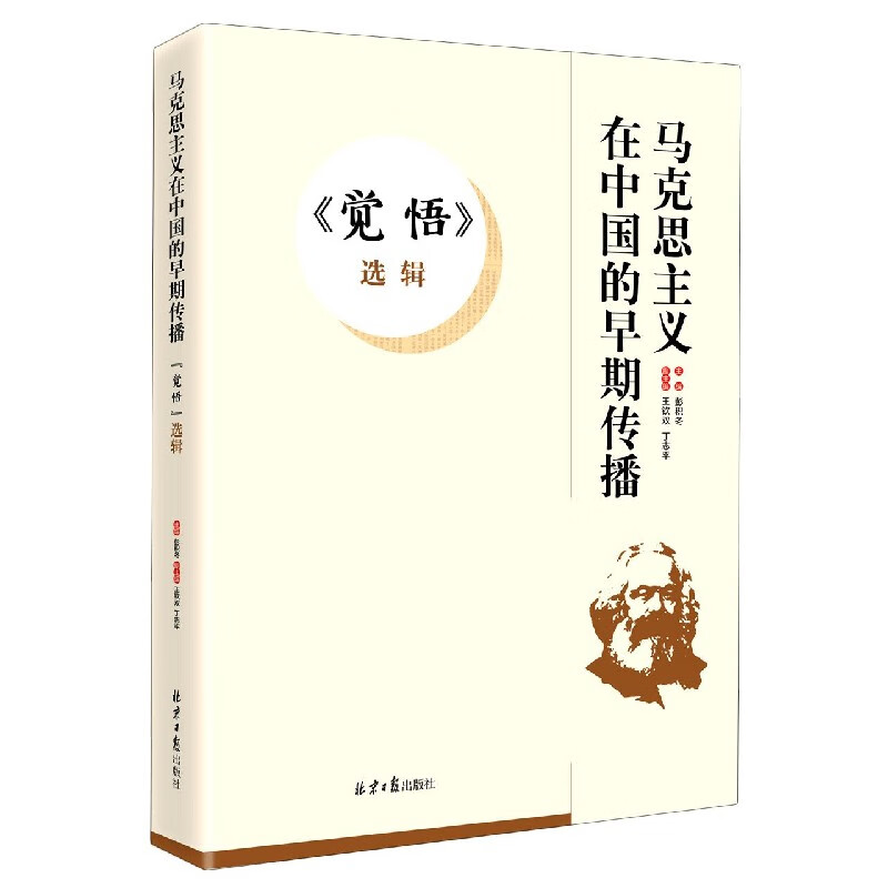觉悟选辑/马克思主义在中国的早期传播