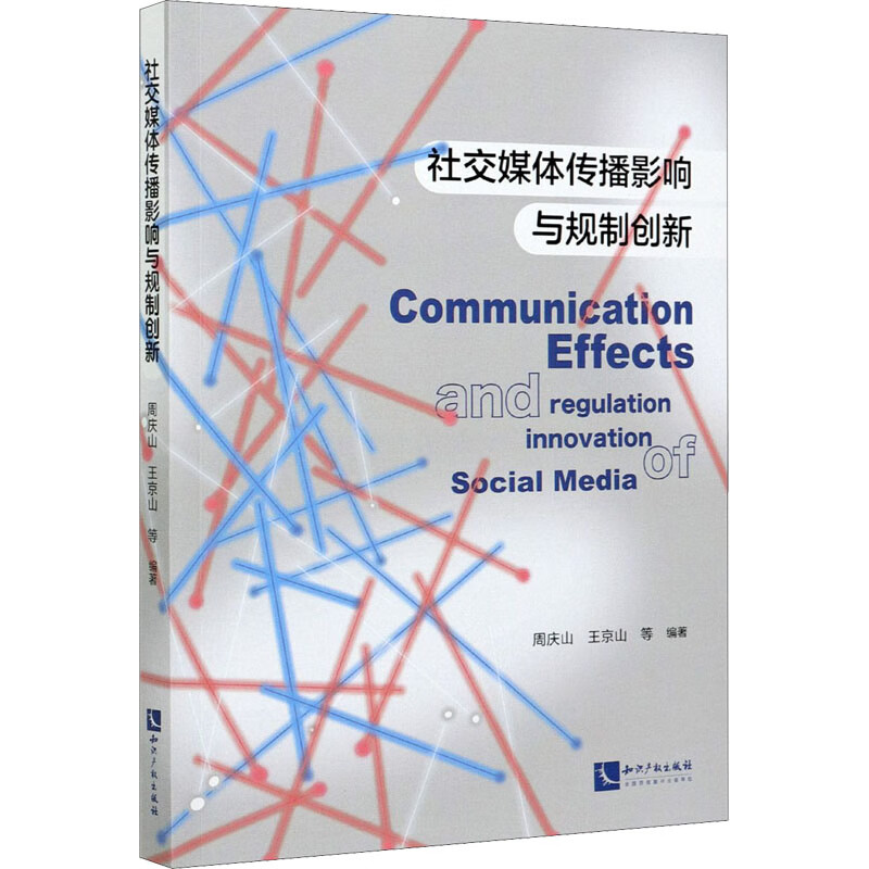 社交媒体传播影响与规制创新 图书