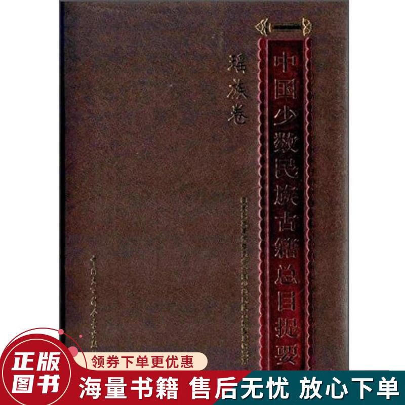 中国少数民族古籍总目提要 瑶族卷