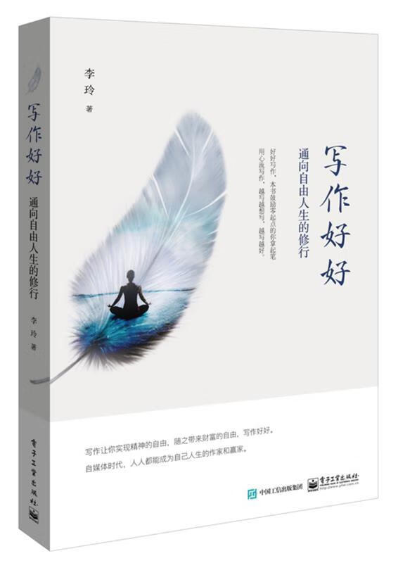 写作好好 通向自由人的修行 李玲