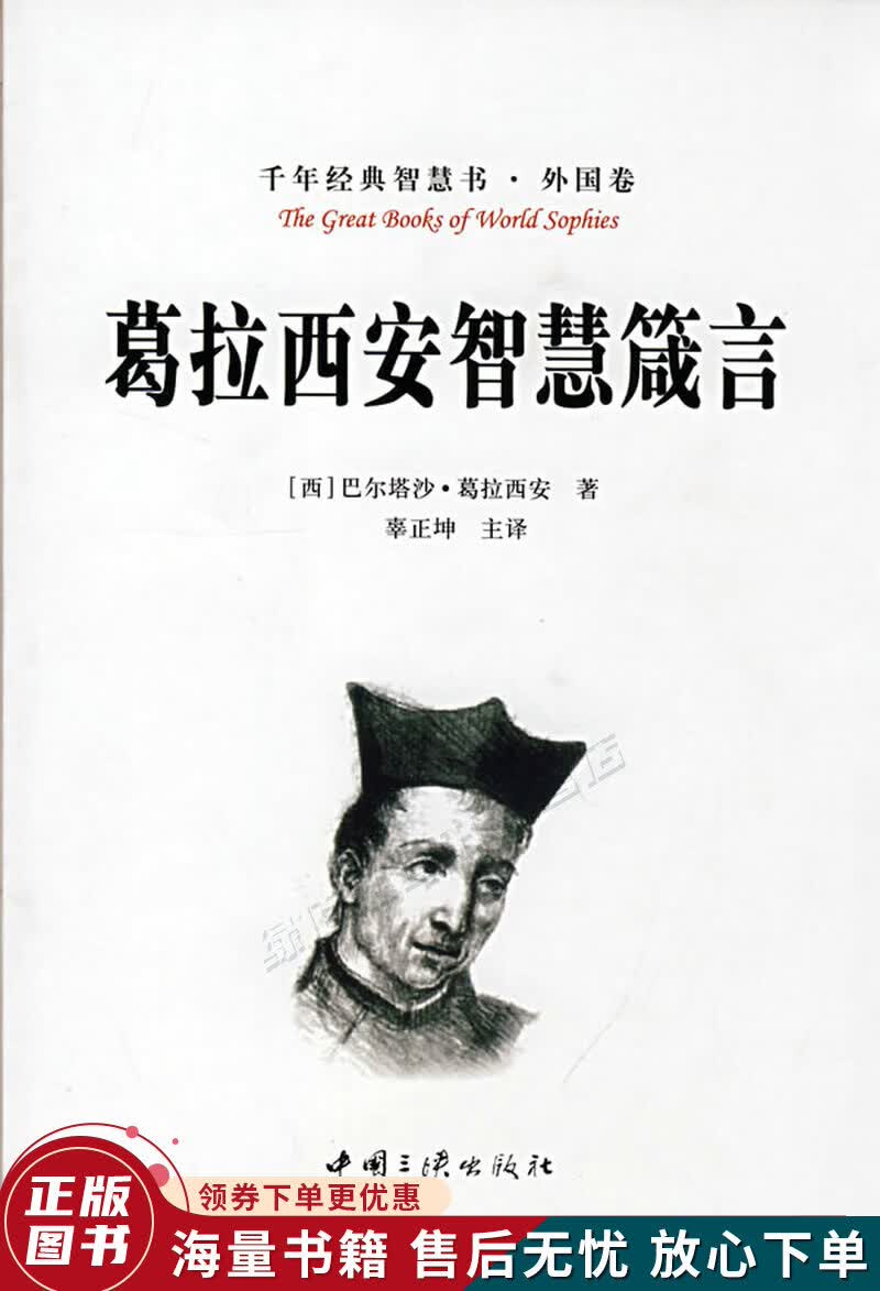 葛拉西安智慧箴言