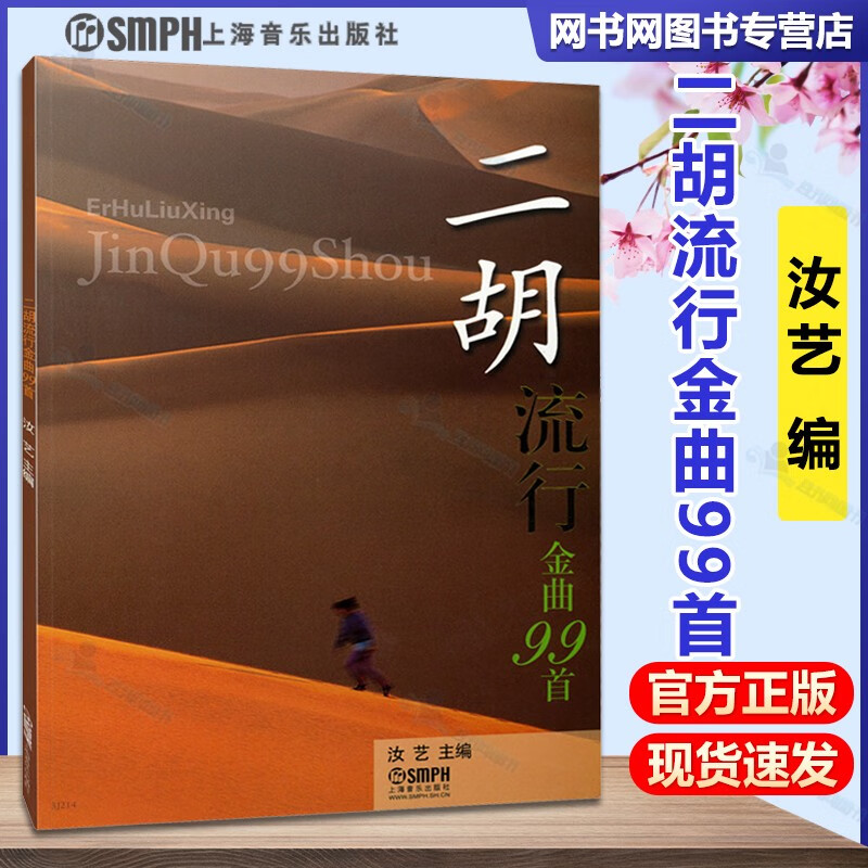 包邮 二胡流行金曲99首 汝艺 上海音乐出版社