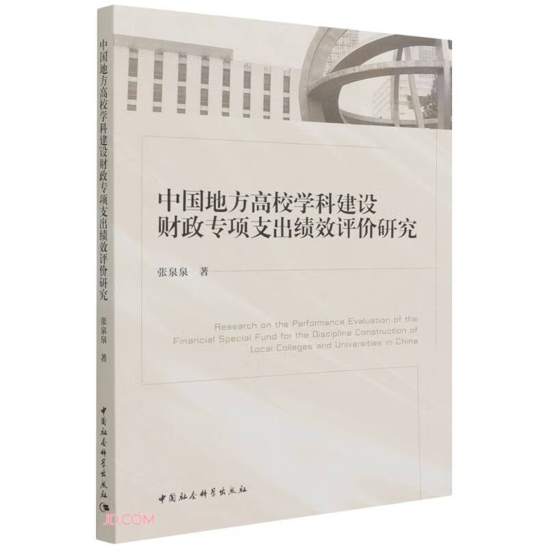 中国地方高校学科建设财政专项支出绩效评价研究