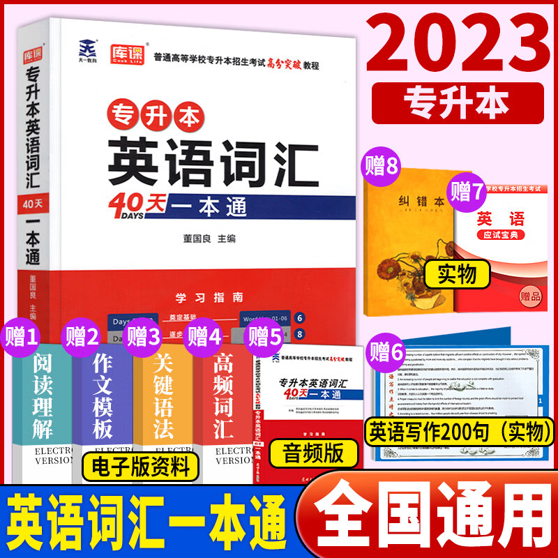 库课专升本教材2023专升本英语阅读理解精编200篇专接本专插本河南河北四川广东陕西云南贵州英语阅读理解普 专升本英语词汇一本通 全国通用